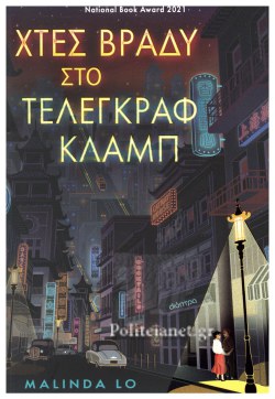 Χτες Βραδυ Στο Τελεγκραφ Κλαμπ - Lo Malinda - Βιβλιοπωλείο Πολιτεία