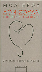 ΔΟΝ ΖΟΥΑΝ 'Η Ο ΠΕΤΡΙΝΟΣ ΔΕΙΠΝΟΣ - MOLIERE JEAN-BAPTISTE. DE ...