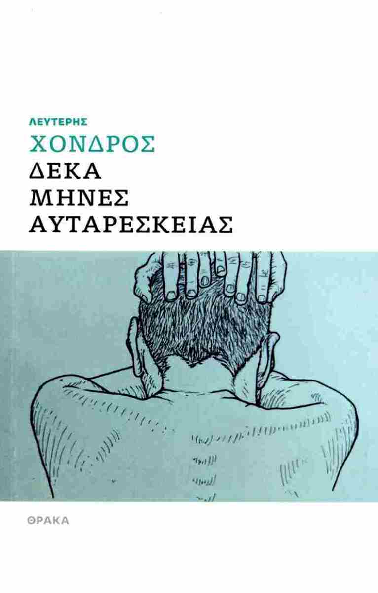 Δέκα Μήνες Αυταρέσκειας - Χονδρος Λευτερης - Βιβλιοπωλείο Πολιτεία