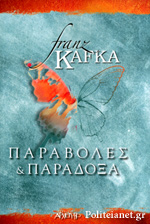 Παραβολες Και Παραδοξα - Kafka Franz - Βιβλιοπωλείο Πολιτεία