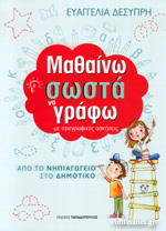 Μαθαινω Σωστα Να Γραφω Με Προγραφικες Ασκησεις - Δεσυπρη Ευαγγελια ...