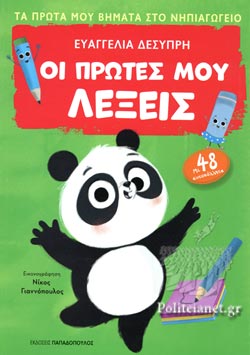 Οι Πρωτες Μου Λεξεις // Τα Πρωτα Μου Βηματα Στο Νηπιαγωγειο (με 48 ...
