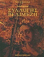 Εικονες Της Συλλογης Βελιμεζη (χαρτοδετη Εκδοση) // Επιστημονικος ...