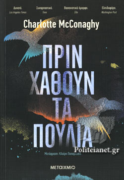 Πριν Χαθουν Τα Πουλια - Mcconaghy Charlotte - Βιβλιοπωλείο Πολιτεία
