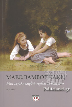 Μια Μεγαλη Καρδια Γεμιζει Με Ελαχιστα - Βαμβουνακη Μαρω - Βιβλιοπωλείο ...