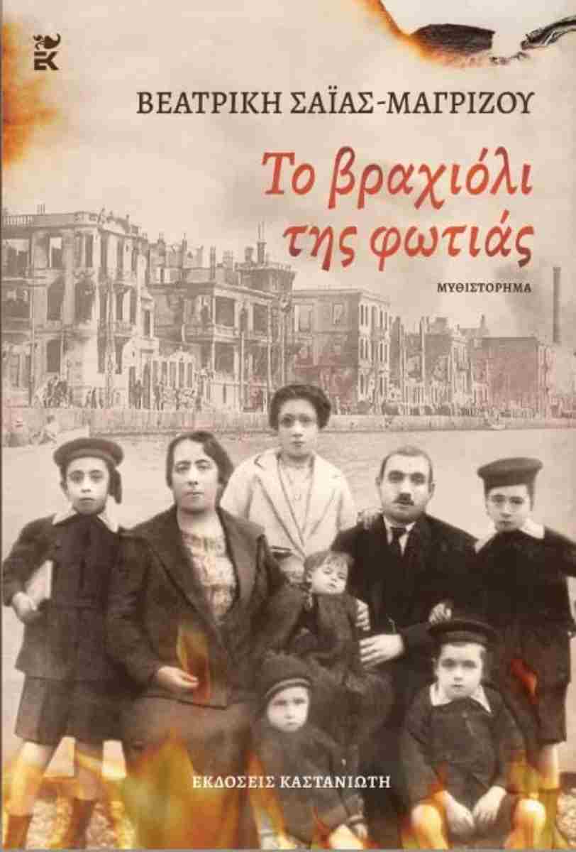 Το Βραχιολι Της Φωτιας (σκληροδετη Εκδοση) - Σαιας-μαγριζου Βεατρικη ...