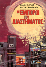 Οι Εμποροι Του Διαστηματος - Pohl Frederik - Βιβλιοπωλείο Πολιτεία