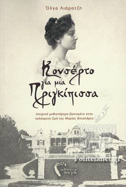 Κονσερτο Για Μια Πριγκιπισσα // Ιστορικο Μυθιστορημα Βασισμενο Στην ...
