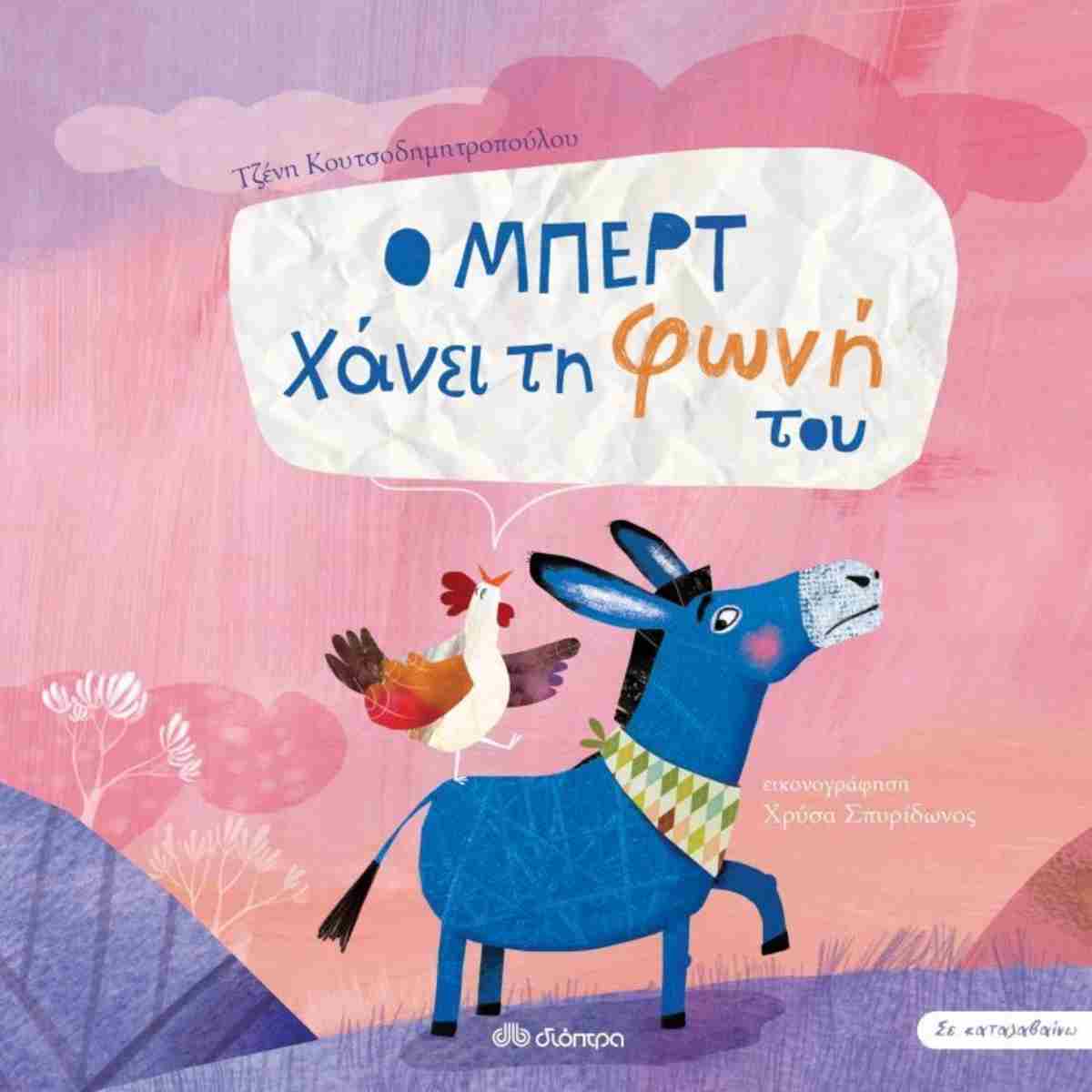 Ο Μπερτ Χανει Τη Φωνη Του - Κουτσοδημητροπουλου Τζενη - Βιβλιοπωλείο ...