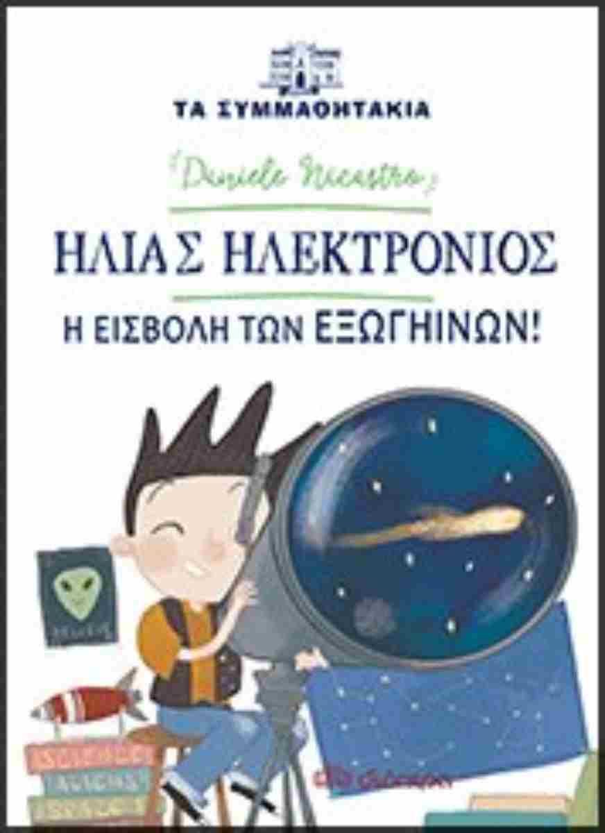 Ηλίας Ηλεκτρόνιος, Η Εισβολη Των Εξωγήινων! // Τα Συμμαθητάκια 14 ...