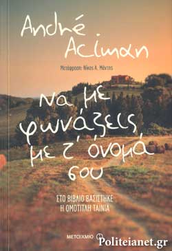 Να Με Φωναζεις Με Τ' Ονομα Σου - Aciman Andre - Βιβλιοπωλείο Πολιτεία