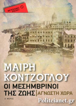 Αγνωστη Χωρα // Οι Μεσημβρινοι Της Ζωης (πρωτο Βιβλιο-εκδοση Pocket ...