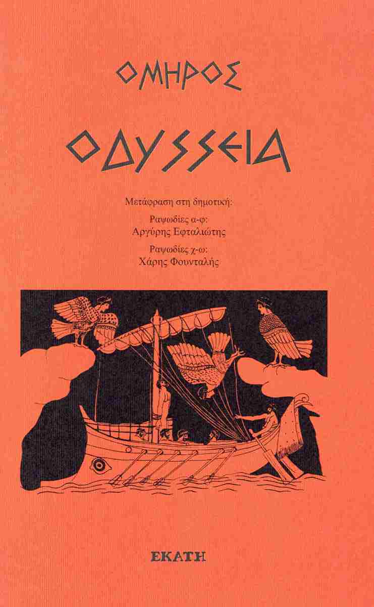 Όμηρος: Οδύσσεια (χαρτόδετη Έκδοση) - Ομηρος - Βιβλιοπωλείο Πολιτεία