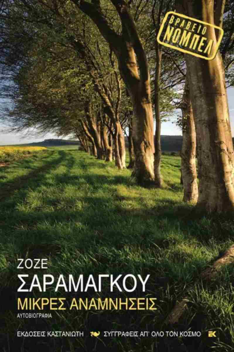 Μικρες Αναμνησεις (αυτοβιογραφια) - Saramago Jose (nobel 1998 ...