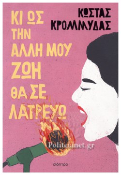 ΚΙ ΩΣ ΤΗΝ ΑΛΛΗ ΜΟΥ ΖΩΗ ΘΑ ΣΕ ΛΑΤΡΕΥΩ - ΚΡΟΜΜΥΔΑΣ ΚΩΣΤΑΣ - Βιβλιοπωλείο ...