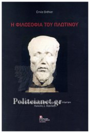Η ΦΙΛΟΣΟΦΙΑ ΤΟΥ ΠΛΩΤΙΝΟΥ - BREHIER EMILE - Βιβλιοπωλείο Πολιτεία