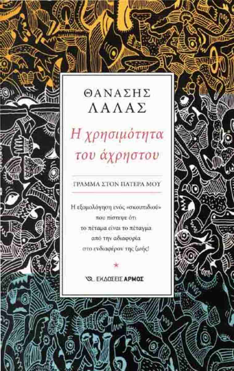 Η Χρησιμοτητα Του Αχρηστου // Γραμμα Στον Πατερα Μου - Λαλας Θανασης ...