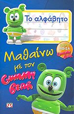 ΤΟ ΑΛΦΑΒΗΤΟ // GUMMY BEAR - ΡΩΣΣΗ-ΖΑΙΡΗ ΡΕΝΑ - Βιβλιοπωλείο Πολιτεία