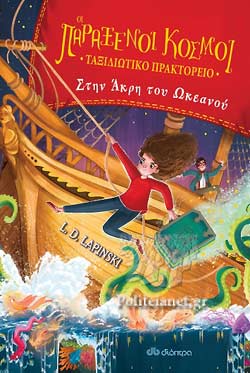 ΣΤΗΝ ΑΚΡΗ ΤΟΥ ΩΚΕΑΝΟΥ // ΟΙ ΠΑΡΑΞΕΝΟΙ ΚΟΣΜΟΙ - ΤΑΞΙΔΙΩΤΙΚΟ ΠΡΑΚΤΟΡΕΙΟ ...