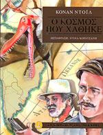 Ο Κοσμος Που Χαθηκε - Conan-doyle Arthur - Βιβλιοπωλείο Πολιτεία