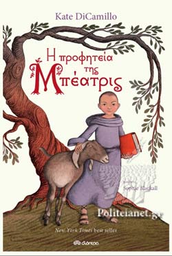 Η Προφητεια Της Μπεατρις - Dicamillo Kate - Βιβλιοπωλείο Πολιτεία