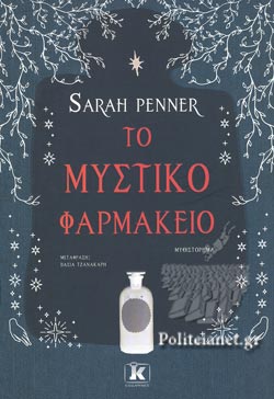 Το Μυστικο Φαρμακειο - Penner Sarah - Βιβλιοπωλείο Πολιτεία