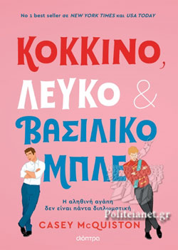 Κοκκινο, Λευκο Και Βασιλικο Μπλε - Mcquiston Casey - Βιβλιοπωλείο Πολιτεία