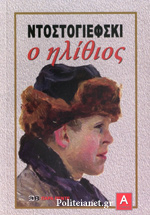 Ο ΗΛΙΘΙΟΣ (ΔΙΤΟΜΟ-ΧΑΡΤΟΔΕΤΗ ΕΚΔΟΣΗ)) - DOSTOYEVSKY FYODOR ...