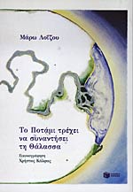 Το Ποταμι Τρεχει Να Συναντησει Τη Θαλασσα - Λοιζου Μαρω - Βιβλιοπωλείο ...