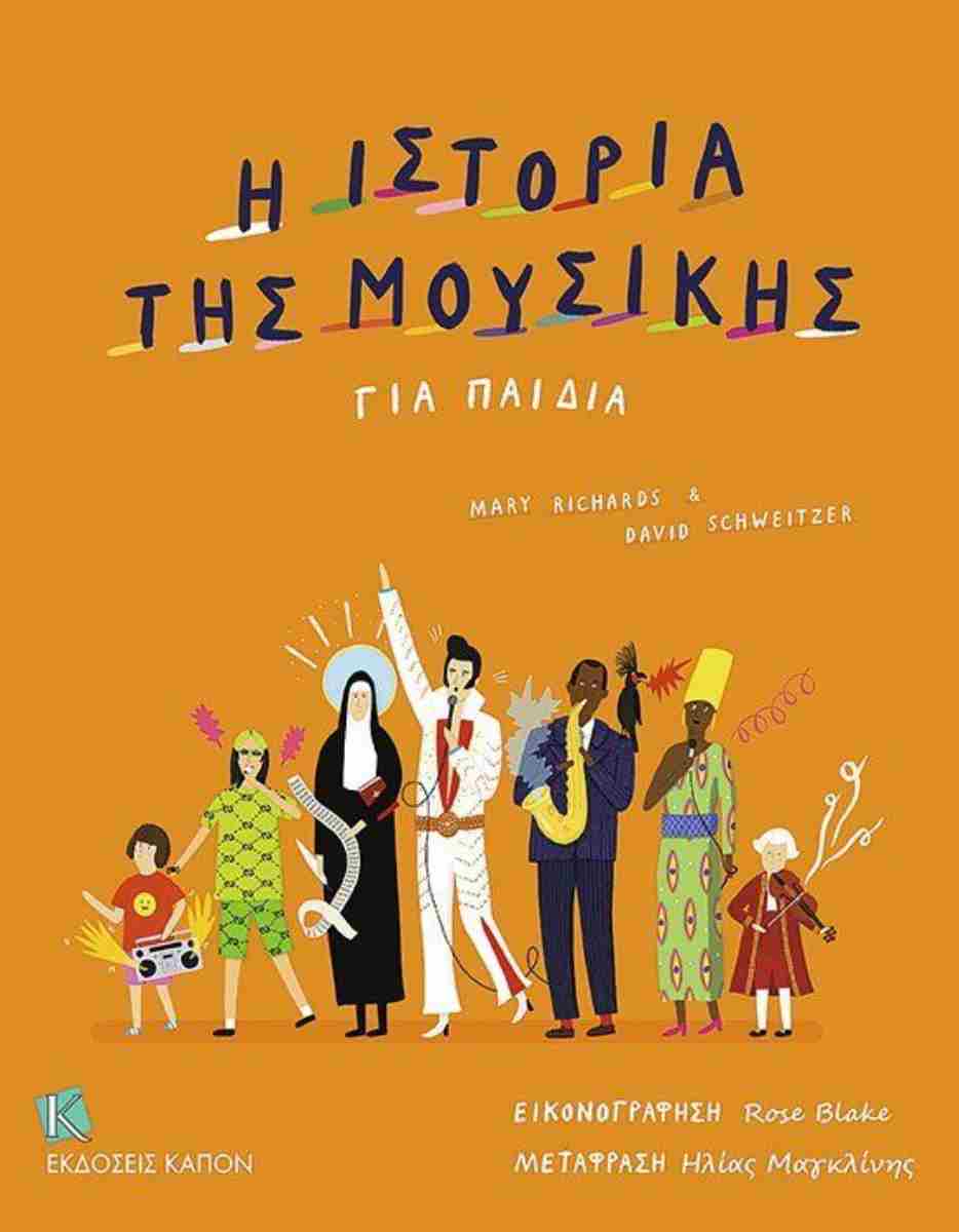 Η Ιστορια Της Μουσικης Για Παιδια - Richards Mary - Βιβλιοπωλείο Πολιτεία