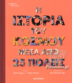 Η Ιστορια Του Κοσμου Μεσα Απο 25 Πολεις - Turner Tracey - Βιβλιοπωλείο ...