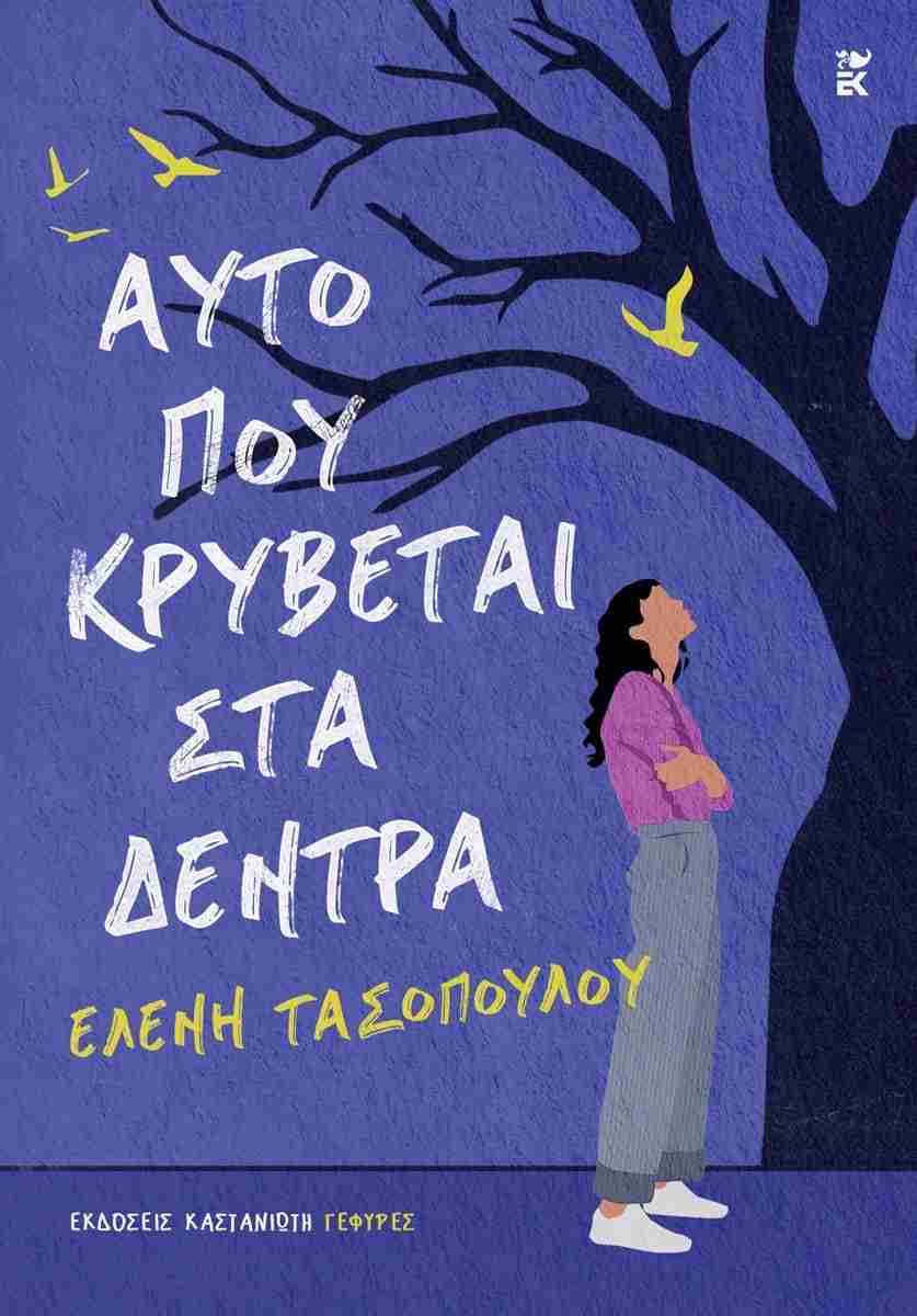 Αυτό Που Κρύβεται Στα Δέντρα - Τασοπουλου Ελενη - Βιβλιοπωλείο Πολιτεία
