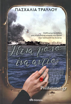 ΗΘΕΛΑ ΜΟΝΟ ΕΝΑ ΑΝΤΙΟ - ΤΡΑΥΛΟΥ ΠΑΣΧΑΛΙΑ - Βιβλιοπωλείο Πολιτεία