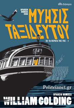 Μυησις Ταξιδευτου // Ωσ Ta Περατα Της Γης 1 - Golding William (nobel ...