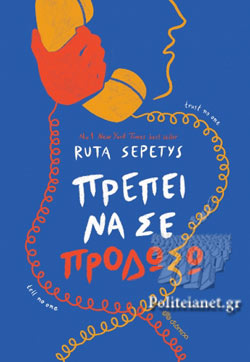 Πρεπει Να Σε Προδωσω - Sepetys Ruta - Βιβλιοπωλείο Πολιτεία