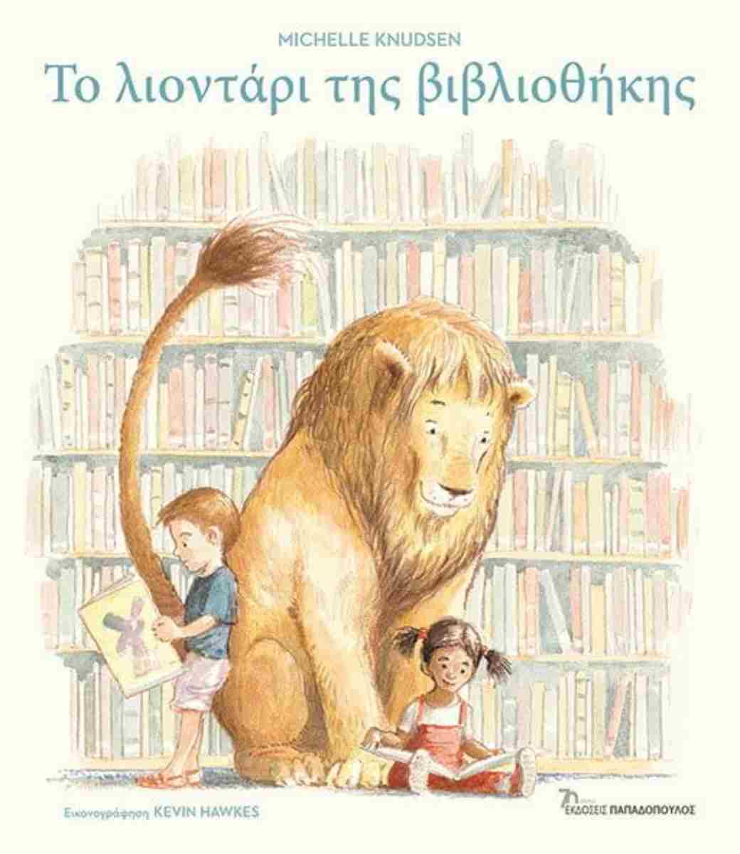 Το λιοντάρι της βιβλιοθήκης (σκληρόδετη έκδοση) - KNUDSEN MICHELLE ...