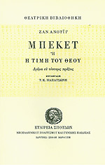 Μπεκετ Ή Η Τιμη Του Θεου - Anouilh Jean - Βιβλιοπωλείο Πολιτεία