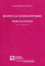 Θεατρο Και Κινηματογραφος // Θεωρια Και Κριτικη - Επιστημονικο Συμποσιο ...