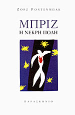 Μπριζ // Η Νεκρη Πολη - Rodenbach Georges - Βιβλιοπωλείο Πολιτεία