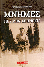 ΜΝΗΜΕΣ ΠΟΥ ΔΕΝ ΣΒΗΝΟΥΝ - ΣΕΡΔΕΡΙΔΗΣ ΓΡΗΓΟΡΗΣ - Βιβλιοπωλείο Πολιτεία