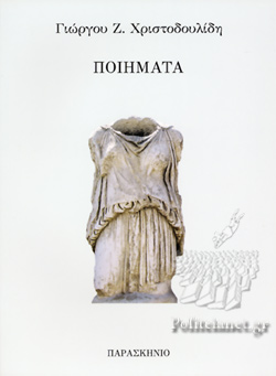 Χριστοδουλιδης: Ποιηματα - Χριστοδουλιδης Ζ. Γιωργος - Βιβλιοπωλείο ...