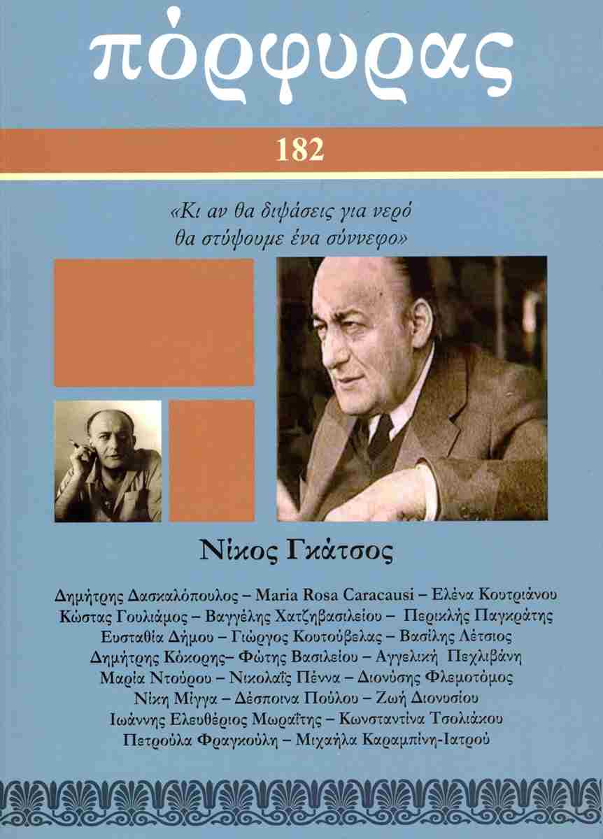 Πόρφυρας, τεύχος 182, Ιανουάριος - Μάρτιος 2024 // Νίκος Γκάτσος ...