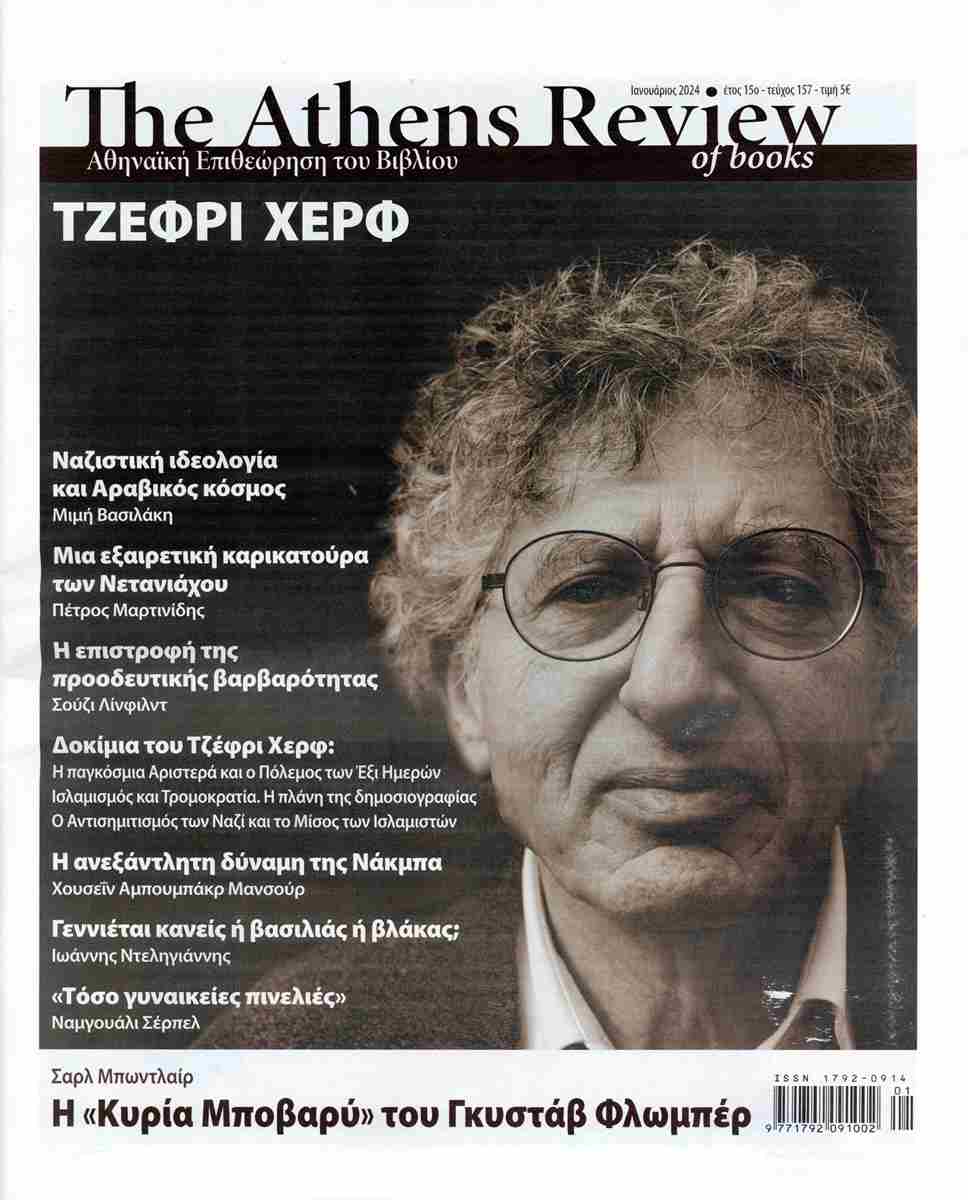 The Athens review of books, τεύχος 157, Ιανουάριος 2024 // Τζέφρι Χερφ ...