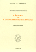 Ο ΣΟΛΩΜΟΣ ΚΑΙ Η ΕΛΛΗΝΙΚΗ ΠΟΛΙΤΙΣΜΙΚΗ ΠΑΡΑΔΟΣΗ - ΚΑΨΩΜΕΝΟΣ ΕΡΑΤΟΣΘΕΝΗΣ ...