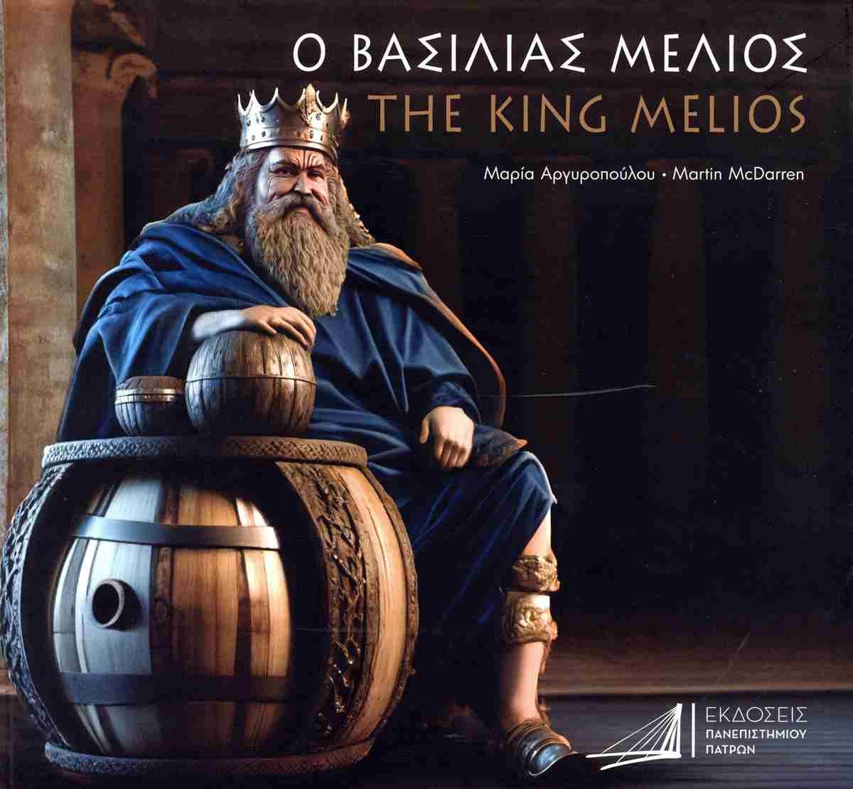 Ο Βασιλιας Μελιος // (σκληροδετη, Διγλωσση Εκδοση, Ελληνικα - Αγγλικα ...