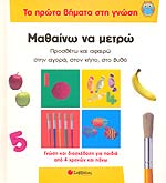 Μαθαινω Να Μετρω (γνωση Και Διασκεδαση Για Παιδια Απο 4 Χρονων Και Πανω ...