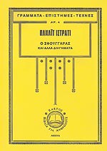 Ο Σφουγγαρας Και Αλλα Διηγηματα - Istrati Panait - Βιβλιοπωλείο Πολιτεία