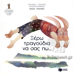 ΞΕΡΩ ΤΡΑΓΟΥΔΙΑ ΝΑ ΣΑΣ ΠΩ 1 // ΤΡΑΓΟΥΔΑΚΙΑ ΚΑΙ ΠΟΙΗΜΑΤΑ ΓΙΑ ΜΙΚΡΑ ΠΑΙΔΙΑ ...