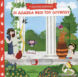 Οι Δωδεκα Θεοι Του Ολυμπου // Η Μικρη Μου Μυθολογια - Βιβλιοπωλείο Πολιτεία