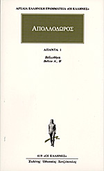 Απολλοδωρος: Απαντα (πρωτος Τομος) // Βιβλιοθηκη - Βιβλια Α΄ - Β ...